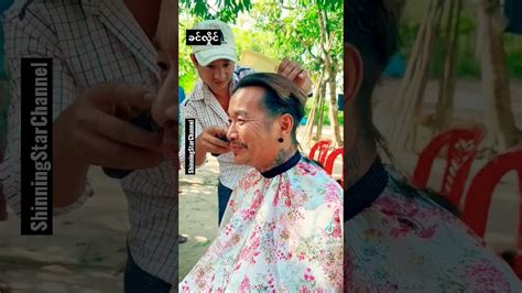 ခင်လှိုင် ဆံပင်ညှပ်နေတာကို ဝိုင်းစနေတဲ့ ချစ်တပည့်များ😂😂