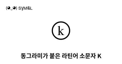 동그라미가 붙은 라틴어 소문자 K 유니코드 번호 U24da 📖 기호의 의미 알아보기 복사 And 📋 붙여넣기 ‿ Symbl