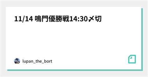 1114 鳴門優勝戦🏆🔥🔥1430〆切｜lupanthebort｜note