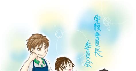 忍玉 腐 学級委員長委員会【幼稚園児パロ】 秋季のマンガ Pixiv