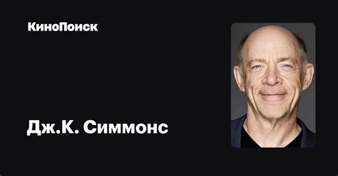 Дж.К. Симмонс — фильмы — КиноПоиск