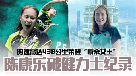 ️陈康乐杀球破健力士纪录 ️时速高达438公里荣登 噼杀女王” My