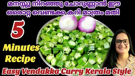 വെണ്ടക്ക ഈ രീതിയിൽ തയ്യാറാക്കി നോക്കൂ പ്ലേറ്റ് കാലിയാവുന്നതറിയില്ല