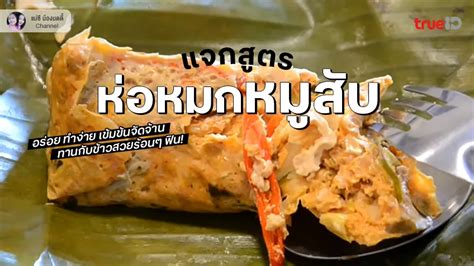 สูตรอาหารทำง่าย วิธีทำ ห่อหมกหมูสับ อร่อยจัดจ้าน ทำขายกำไรดี