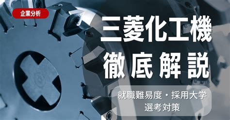 【企業研究】三菱化工機の就職難易度・採用大学・選考対策を徹底解説 就活ハンドブック