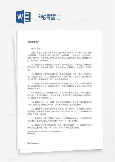 结婚誓言word模板下载编号rrxgdovb熊猫办公