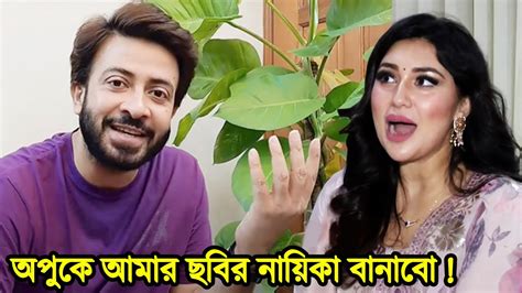 এইমাত্র খবর নতুন ছবিতে অপু বিশ্বাসকে নায়িকা বানাতে চান শাকিব খান কি