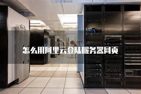 怎么用阿里云登陆服务器网页