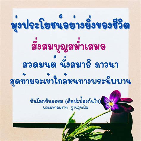 พระมหาสมชาย ฐานวุฑโฒ ศิลปะป้องกันใจและการสั่งสมบุญ คำสอนพระอาจารย์