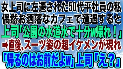 【スカッとする話】「あなたなんて公園の水道水で十分でしょw」お洒落なカフェで遭遇した女上司に暴言を吐かれた50代平社員の私→直後、現れたスーツ