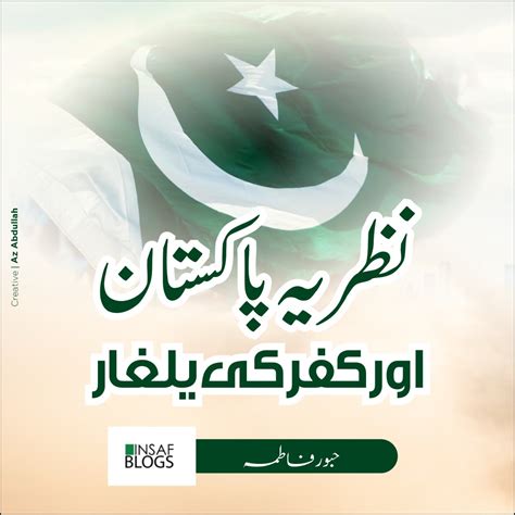 نظریہ پاکستان اور کفر کی یلغار Pakistan Tehreek E Insaf