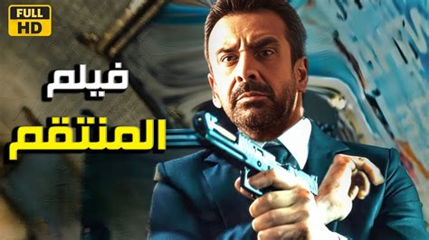 حصريا فيلم الأثارة و التشويق المنتقم بطولة كريم عبدالعزيز Youtube