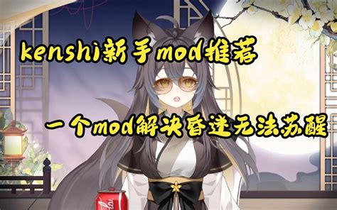 昏迷中回复，昏迷时间过长，一个mod解决问题 Kenshi新手mod推荐 落秋秋崽 落秋秋崽 哔哩哔哩视频
