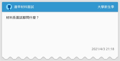 逢甲材料面試 升大學考試板 Dcard