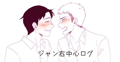 エレジャン ジャン右落書きです。 Hiyaのマンガ ジャン・キルシュタイン 右ジャン アルジャン Pixiv