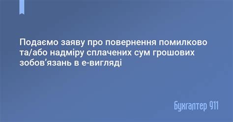 Подаємо заяву про повернення помилково та або надміру сплачених сум грошових зобовязань в е