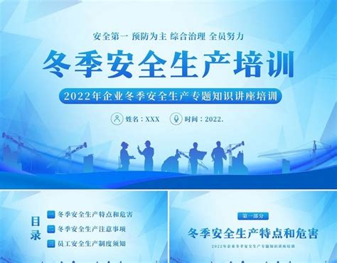2022年企业冬季安全生产专题知识讲座培训PPT课件 包站长