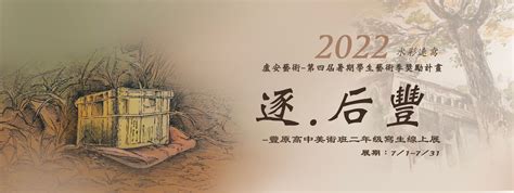 逐，后豐： 盧安藝術 「逐后豐」 豐原高中美術班線上寫生展