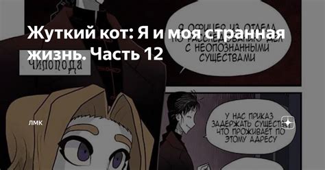 Жуткий кот Я и моя странная жизнь Часть 12 ЛМК Дзен