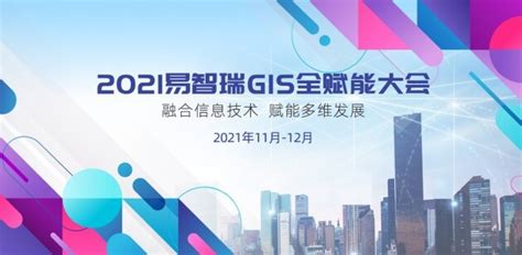 2021易智瑞gis全赋能大会将于11月23日拉开序幕互联网科技快报砍柴网