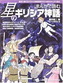 まんがで読む星のギリシア神話 アスキームック 藤井 竜二 本 通販 Amazon