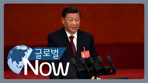 글로벌 나우 중국 당대회 시진핑 3연임 확정 전망