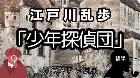 江戸川乱歩「少年探偵団」後半 朗読カフェ 別役みか朗読 名作文学の朗読 Youtube
