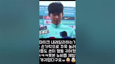 마이크 내려주는 애기 손흥민 Youtube