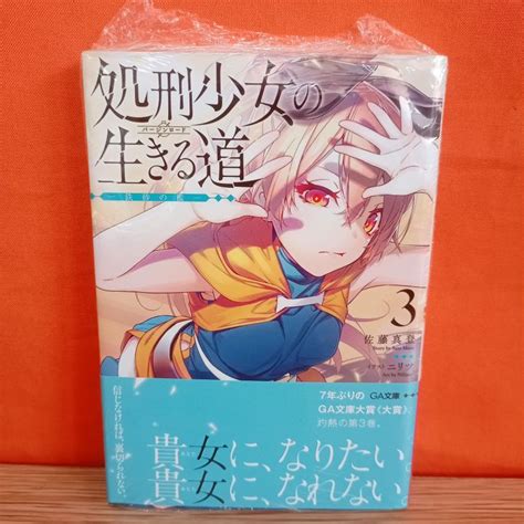 SoftBank Creative GA Bunko Light Novel Shokei Shoujo No Virgin Road Satou Mato Kyou Hobby Shop