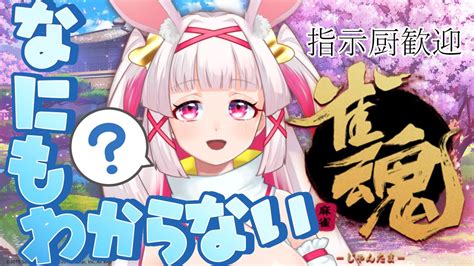【麻雀雀魂】ド初心者がやる🀄指示コメント歓迎プレイ【セルフ受肉vtuber白十鳥ことは】 Youtube