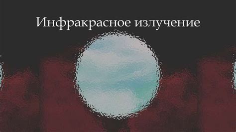 Инфракрасное излучение - презентация онлайн