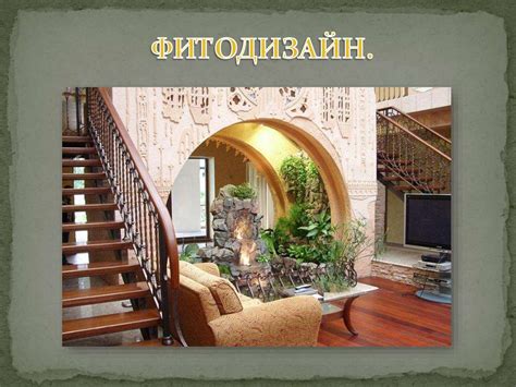 Комнатные растения в интерьере презентация онлайн