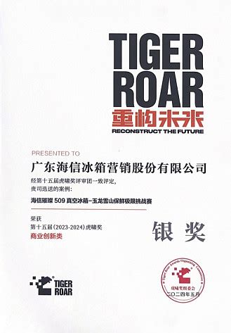 海信真空冰箱斩获虎啸大奖 创新场景化体验模式 日前在由中国商务广告协会主办的第十五届虎啸奖颁奖典礼上海信真空冰箱提报的玉龙雪山保鲜极限