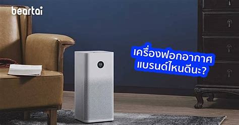 ฉลาดซื้อ ทดสอบเครื่องฟอกอากาศในไทย พบหลายแบรนด์ทำไม่ได้อย่างที่โฆษณา