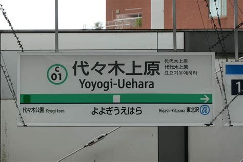 C01 千代田線 代々木上原駅 ちかてつと駅の壁