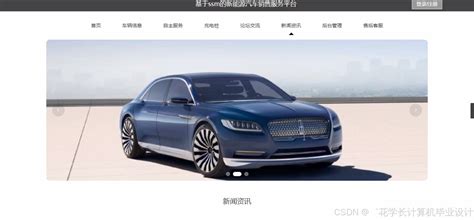 计算机毕业设计django vue的新能源汽车销售服务平台【开题 论文 程序】 csdn博客