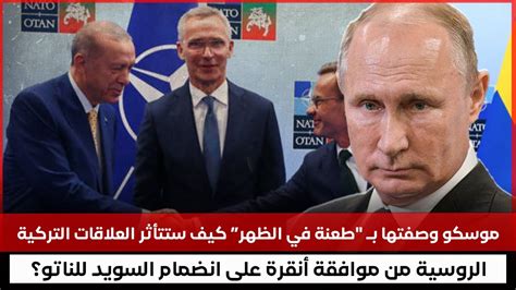 موسكو وصفتها بـ طعنة في الظهر كيف ستتأثر العلاقات التركية الروسية