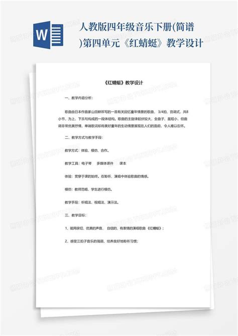 人教版四年级音乐下册简谱第四单元《红蜻蜓》教学设计 Word模板下载编号lypxvwpd熊猫办公