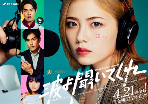 【ポスタービジュアル解禁】421金スタート！毎週金曜日2315～oa テレビ朝日 金曜ナイトドラマ『波よ聞いてくれ』片寄涼太