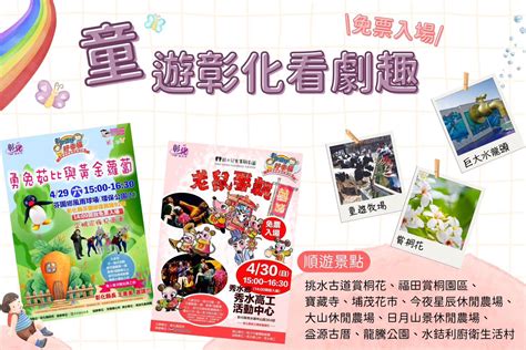 愛玩彰化 🎪童遊彰化看劇趣 大手牽小手出遊啦 五一連假怎麼玩呢！ 玩景點看免費表演🤩