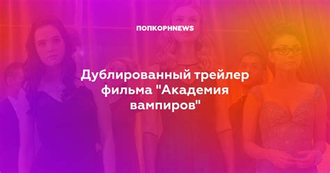 Дублированный трейлер фильма "Академия вампиров"