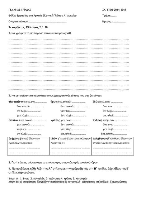 ΔΙΑΓΩΝΙΣΜΑ ΑΡΧΑΙΑ ΞΕΝΟΦΩΝΤΑΣ Pdf
