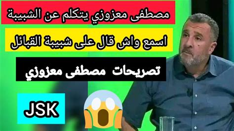 مصطفى معزوزي يتكلم عن شبيبة القبائل مباراة بين اتحاد الجزائر Jsk Youtube