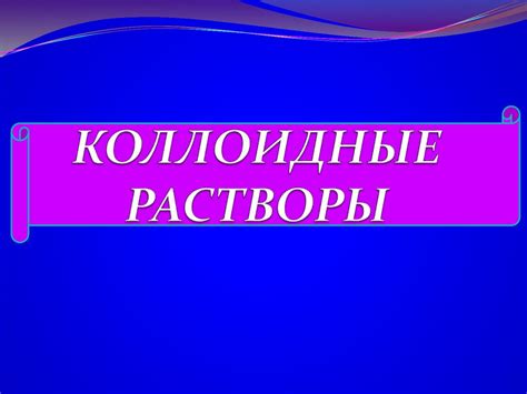 Коллоидные растворы - презентация онлайн