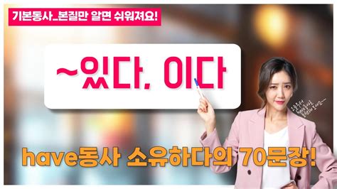 Have동사02 Have동사를 알면 영어가 쉬어져요 평생쓰는 쉬운 영어 입귀트이기트레이닝 영어반복듣기 왕초보 생활영어회화 Youtube
