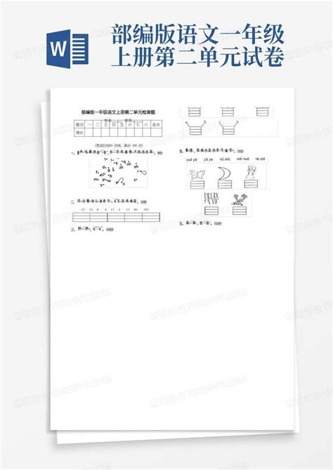 Xxxx年人教部编版一年级语文上册第二单元测试卷含答案word模板下载编号ljavvapq熊猫办公