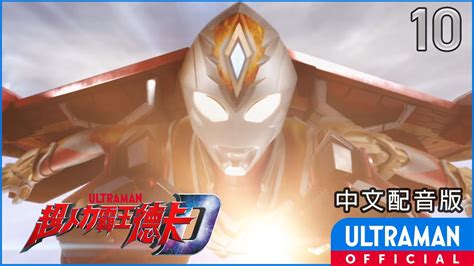 Hd Ultraman Decker Ep Taiwanese Mandarin Ver Youtube