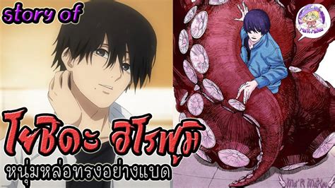 โยชิดะ ฮิโรฟูมิ หนุ่มหล่อทรงอย่างแบดกับปริศนามากมาย Youtube