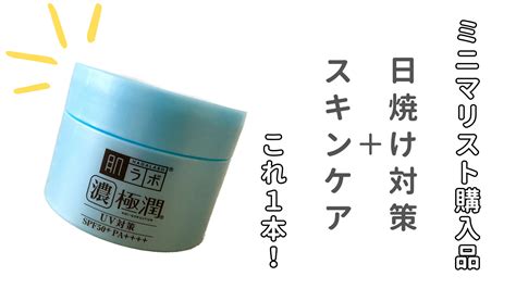 【30代ミニマリスト】日焼け対策とスキンケアは「肌ラボ 極潤uvホワイトゲル」一本。ズボラさんにおすすめ 凪の暮らし