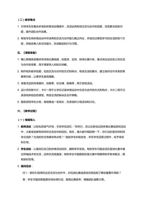 教案 初中体育与健康 《5 体育运动中的交流与合作》教学设计内容预览 二一教育课件站